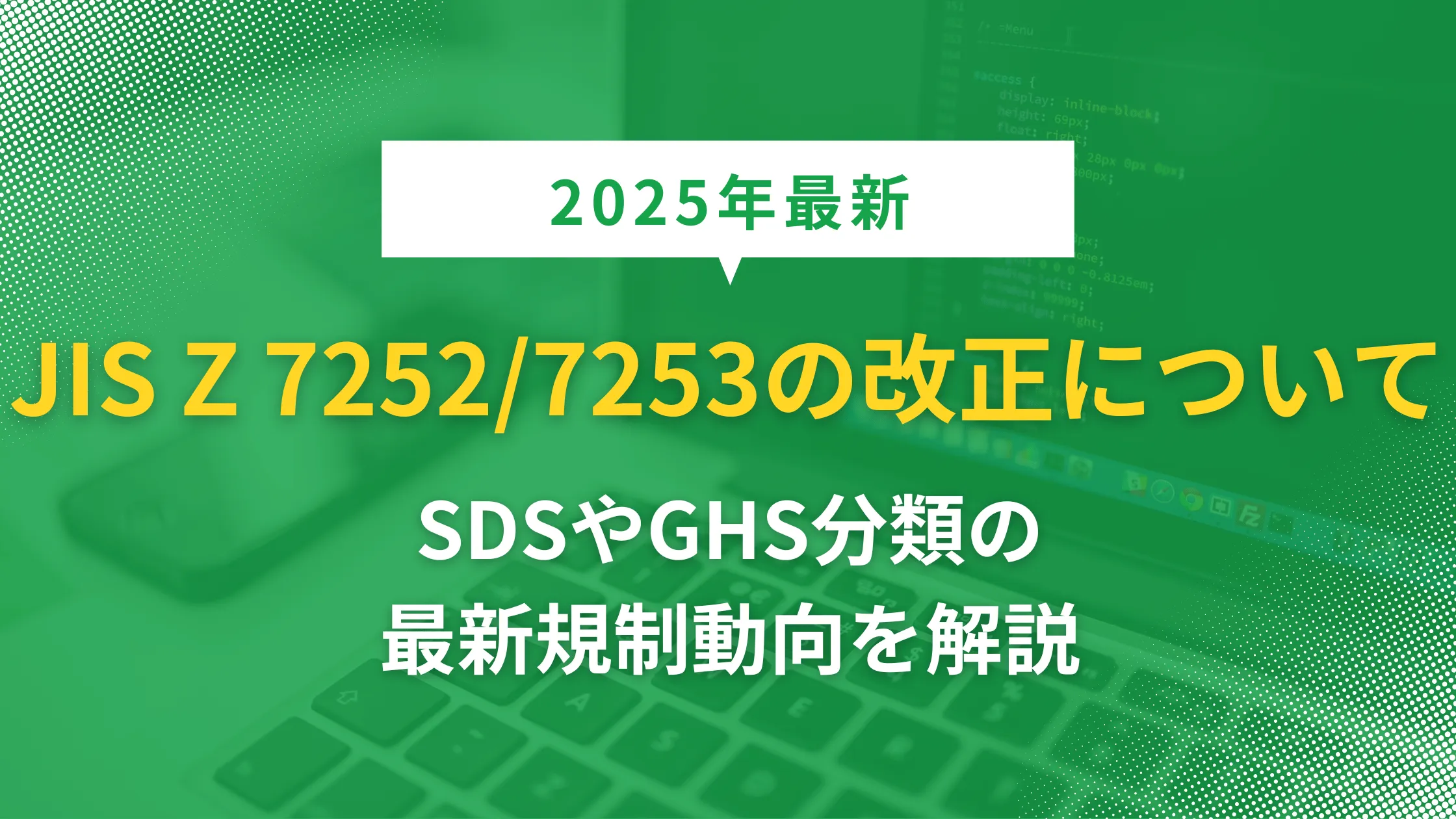 【2025年】JIS Z 7252/7253の改正について：SDSやGHS分類の最新規制動向を解説 | スマートSDS ジャーナル